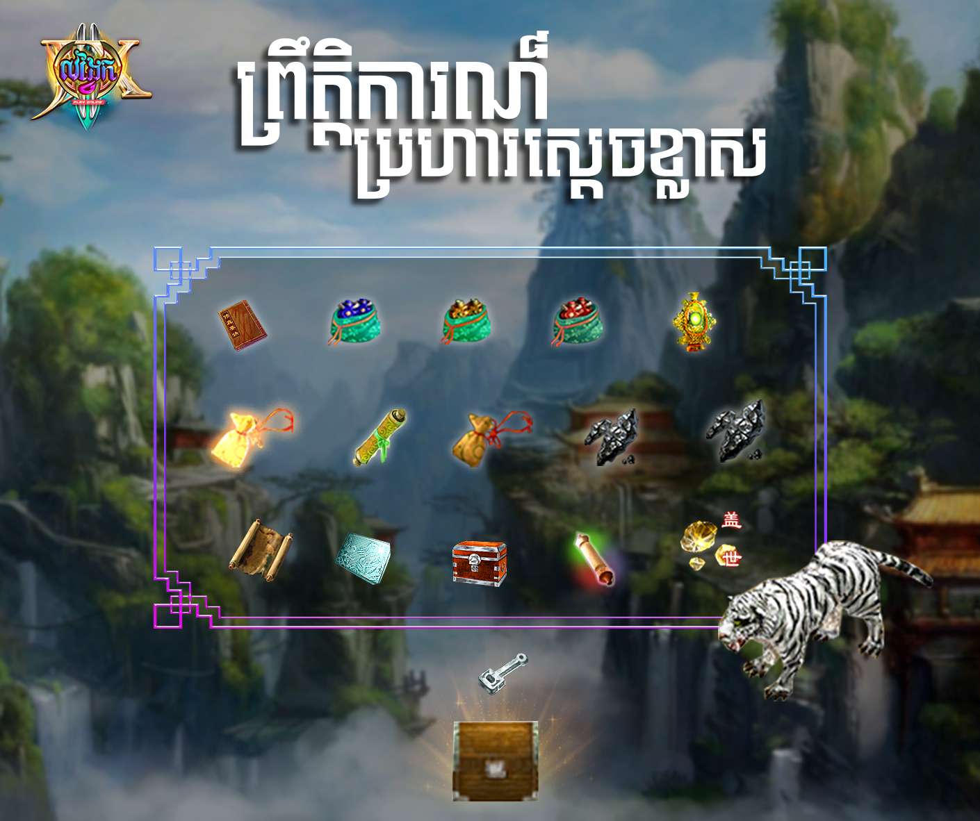 ព្រឹត្តិការណ៏ប្រហារស្តេចខ្លាស | JX2 Online