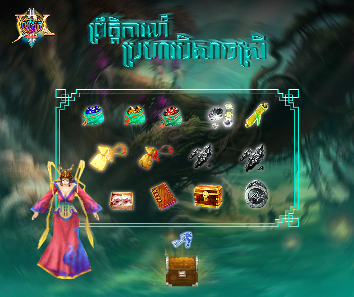 ព្រឹត្តិការណ៍ប្រហារបិសាចស្រី | JX2 Online