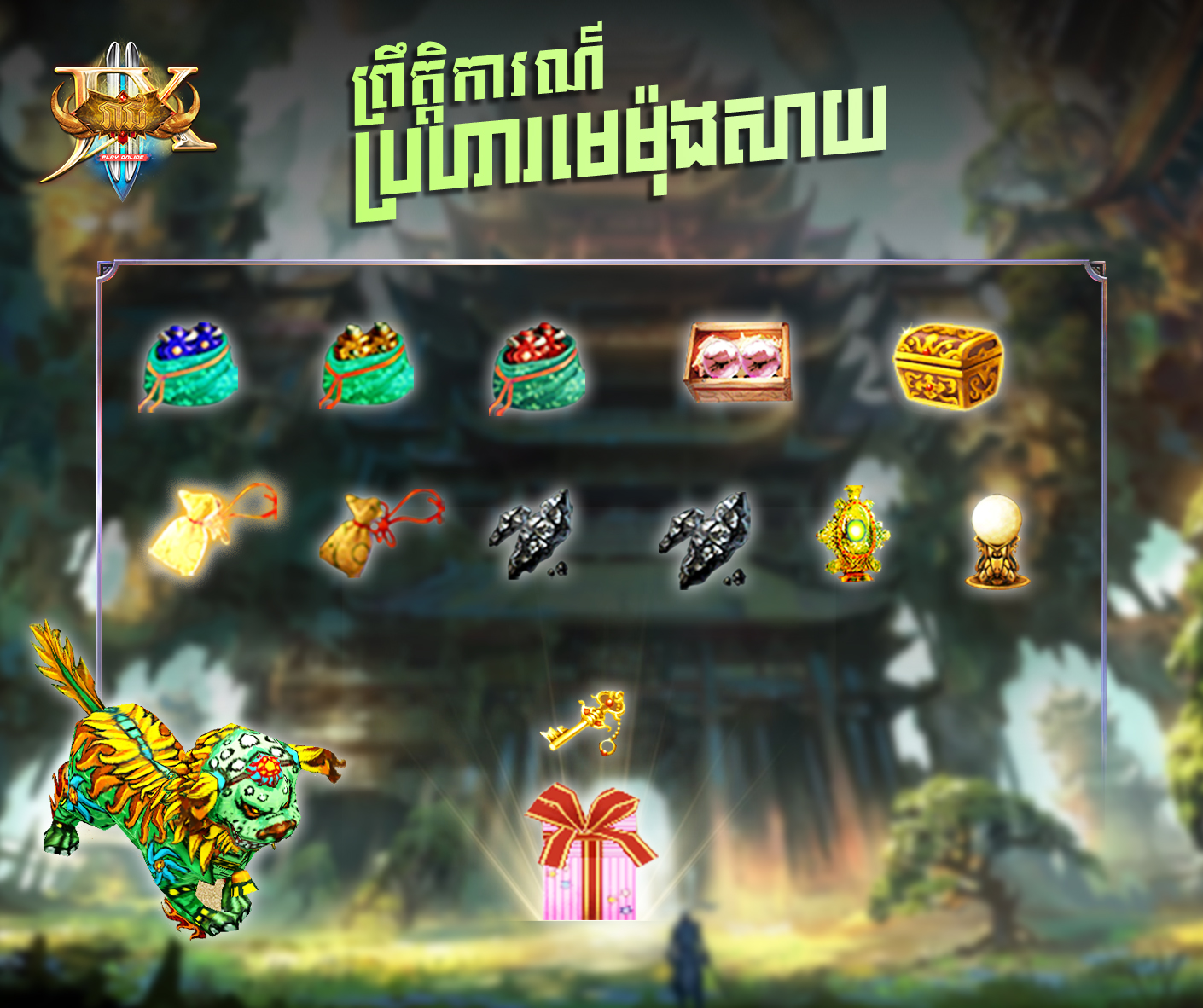 ព្រឹត្តិការណ៍ប្រហារមេម៉ុងសាយ | JX2 Online