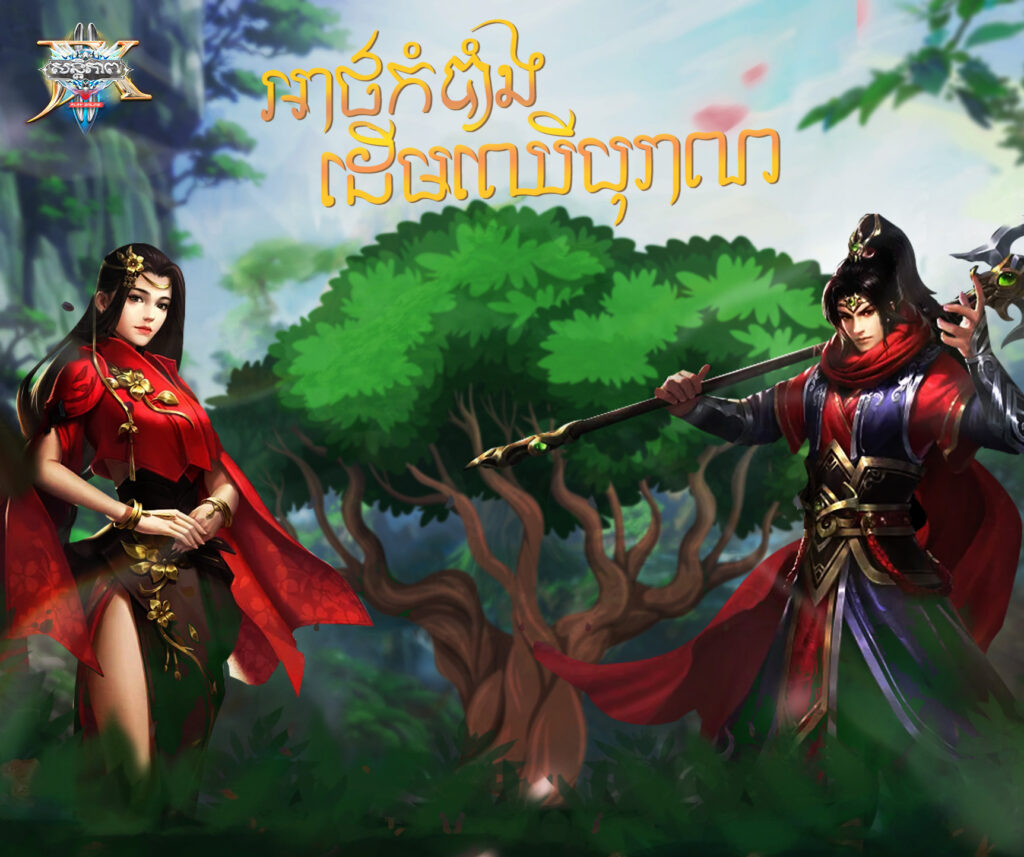 បេសកម្មអាថ៌កំបាំងដើមឈើបុរាណ | JX2 Online