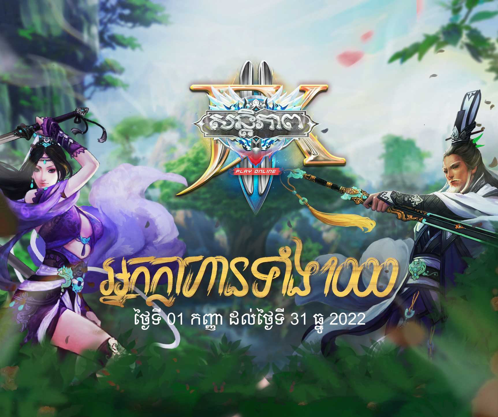 ព្រឹត្តិការណ៏អ្នកក្លាហានទាំង១០០០ | JX2 Online