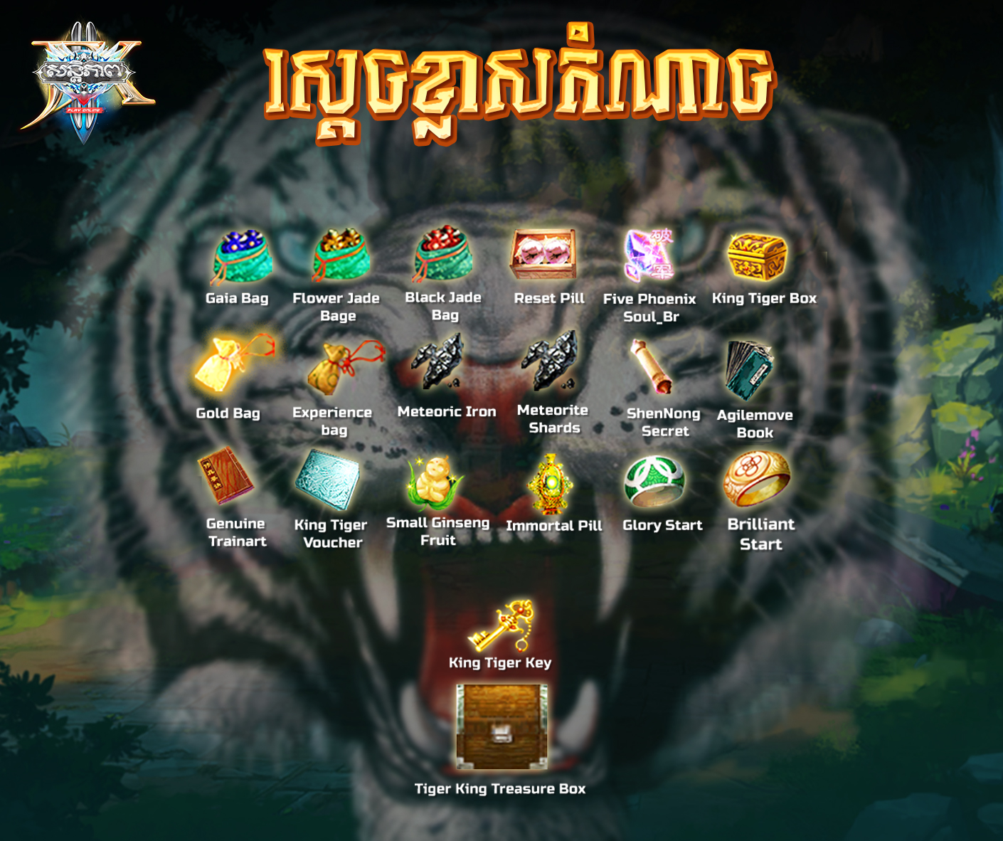 ព្រឹត្តិការណ៍ប្រហារស្ដេចខ្លាសកំណាច | JX2 Online