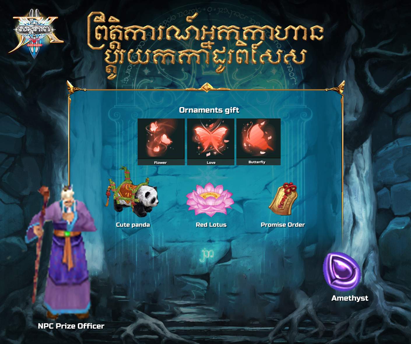 ព្រឹត្តិការណ៍អ្នកក្លាហានប្តូរយកកាដូរពិសេស | JX2 Online