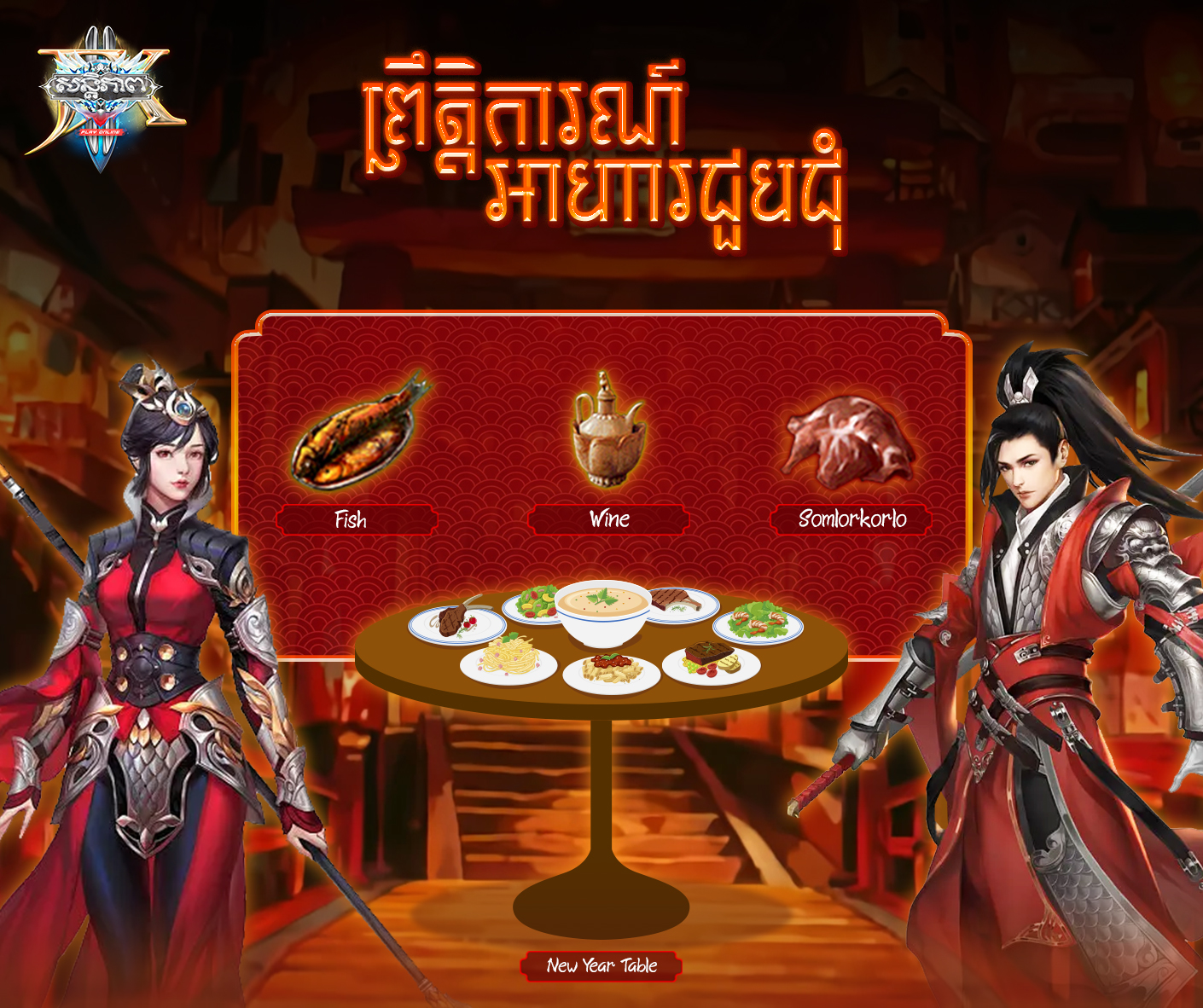 ព្រឹត្តិការណ៏អាហារជួបជុំ | JX2 Online